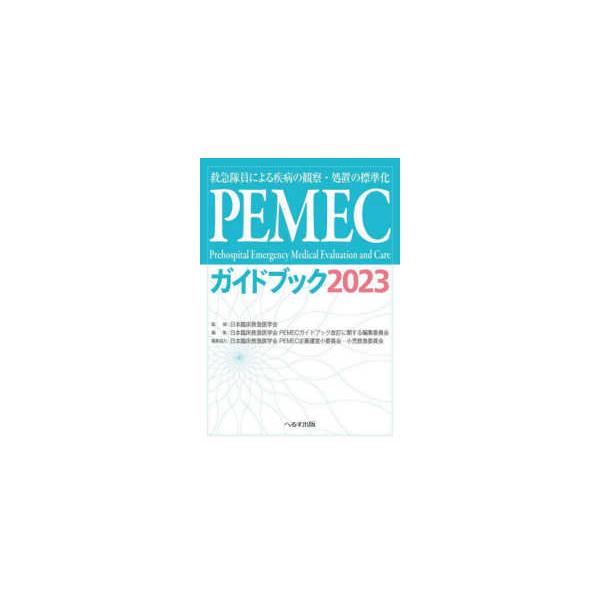 【発売日：2023年03月01日】著者：日本臨床救急医学会/日本臨床救急医学会ＰＥＭＥＣガイドブック出版社：へるす出版