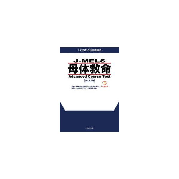 【発売日：2024年02月01日】著者：日本母体救命システム普及協議会/Ｊ−ＭＥＬＳアドバンス編集委員会出版社：へるす出版