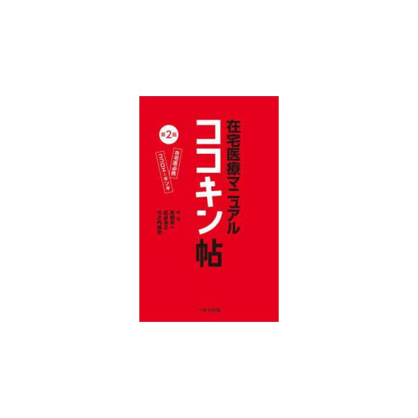 【発売日：2025年04月01日】著者：市橋 亮一/紅谷 浩之/竹之内 盛志【編著】出版社：へるす出版