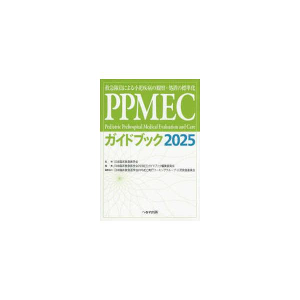 【発売日：2025年06月01日】著者：日本臨床救急医学会【監修】/日本臨床救急医学会ＰＰＭＥＣガイドブック編集委員会【編集】/日本臨床救急医学会ＰＰＭＥＣ実行ワーキンググループ小児救急委員会【編集協力】出版社：へるす出版