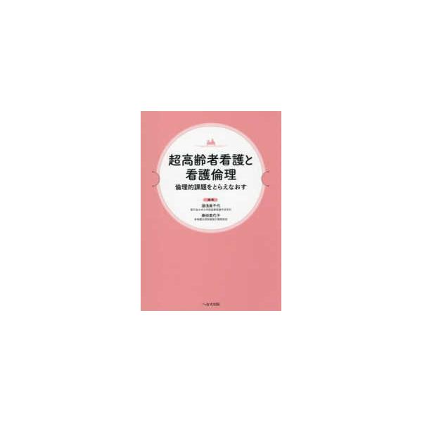 【発売日：2025年07月01日】著者：湯浅 美千代/桑田 美代子【編集】出版社：へるす出版