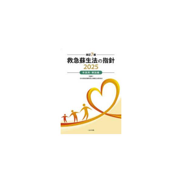 【発売日：2026年07月01日】著者：日本救急医療財団心肺蘇生法委員会【監修】出版社：へるす出版