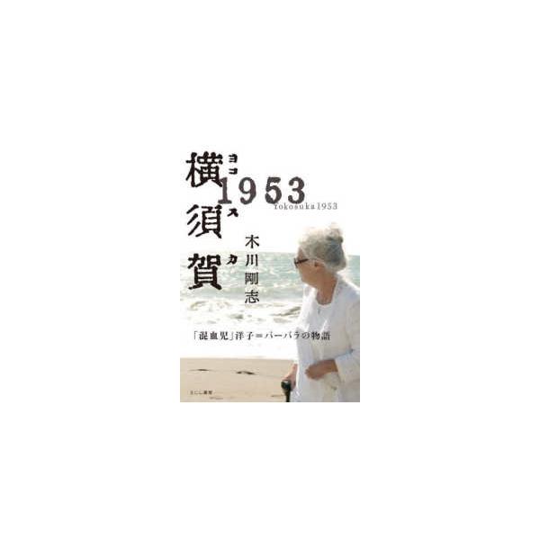 【発売日：2025年07月01日】著者：木川 剛志【著】出版社：えにし書房
