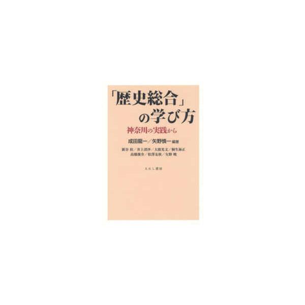 【発売日：2025年08月01日】著者：成田 龍一/矢野 慎一【編著】/新谷 桂/井上 渚沙/大廣 光文/桐生 海正/高橋 俊介/松澤 友秋/矢野 暁【著】出版社：えにし書房