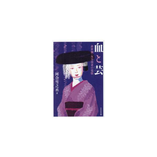 【発売日：2025年11月01日】著者：河合 雪之丞【著】出版社：かざひの文庫