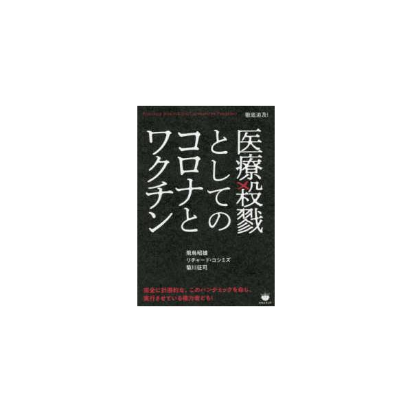 【発売日：2021年11月11日】著者：飛鳥 昭雄/コシミズ，リチャード〈Ｋｏｓｈｉｍｉｚｕ，Ｒｉｃｈａｒｄ〉/菊川 征司【著】出版社：ヒカルランド