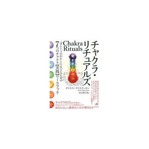 【発売日：2022年06月18日】著者：クリステンセン，クリスティ【著】〈Ｃｈｒｉｓｔｅｎｓｅｎ，Ｃｒｉｓｔｉ〉/田元 明日菜【訳】出版社：ヒカルランド