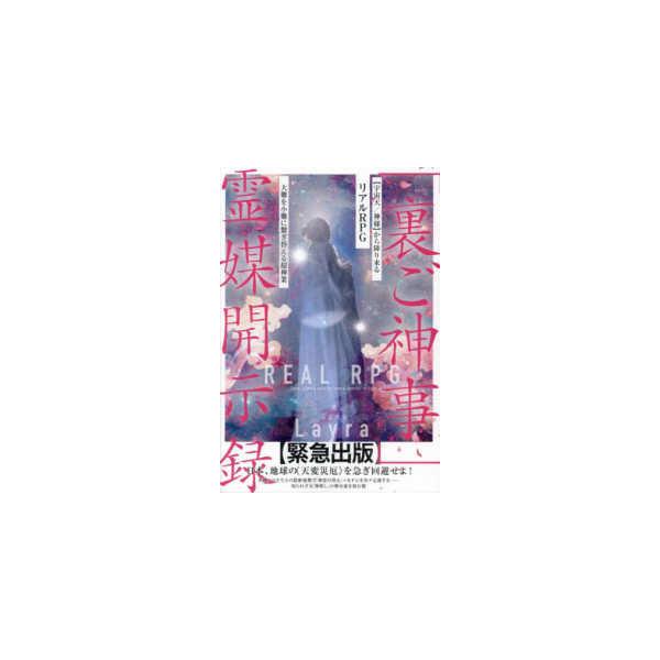 【発売日：2024年10月18日】著者：宇宙巫女Ｌａｙｒａ【著】出版社：ヒカルランド