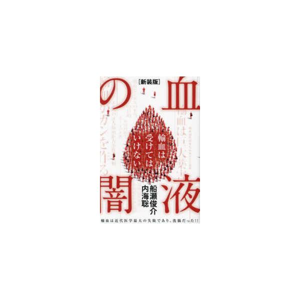 【発売日：2024年11月26日】著者：船瀬 俊介/内海 聡【著】出版社：ヒカルランド
