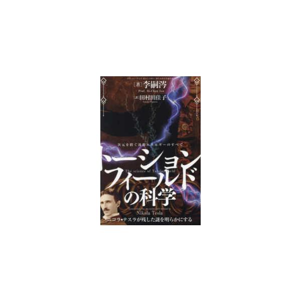【発売日：2024年12月04日】著者：李 嗣〓【著】/田村 田佳子【訳】出版社：ヒカルランド