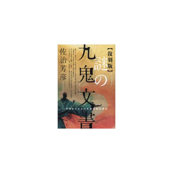 【発売日：2025年02月22日】著者：佐治 芳彦【著】出版社：ヒカルランド
