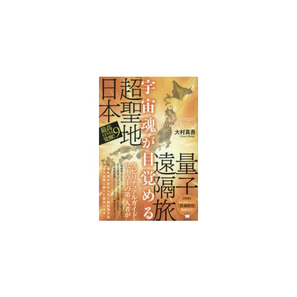 【発売日：2025年05月10日】著者：大村 真吾【著】出版社：ヒカルランド