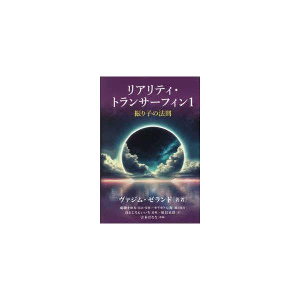 【発売日：2025年12月10日】著者：ゼランド，ヴァジム【著】/成瀬 まゆみ【監訳・監修】/モリモト 七海【翻訳協力】/ほおじろ えいいち【監修】/須貝 正浩【訳】/吉本 ばなな【寄稿】出版社：ヒカルランド
