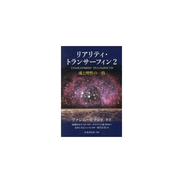 【発売日：2026年09月29日】著者：ヴァジム・ゼランド/吉本ばなな出版社：ヒカルランド