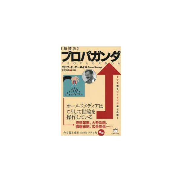 【発売日：2025年07月18日】著者：バーネイズ，エドワード【著】〈Ｂｅｒｎａｙｓ，Ｅｄｗａｒｄ〉/中田 安彦【訳・解説】出版社：ヒカルランド