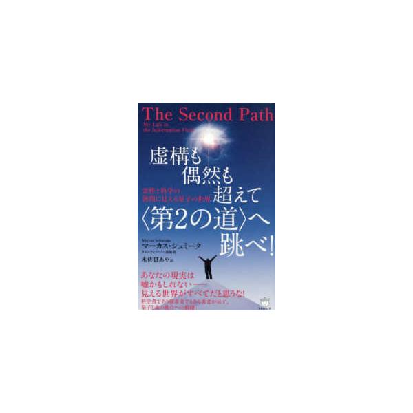 【発売日：2025年10月07日】著者：マーカス・シュミーク/木佐貫あや出版社：ヒカルランド