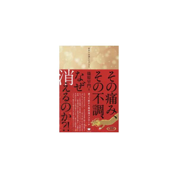 【発売日：2025年12月03日】著者：篠原 早門【著】出版社：ヒカルランド