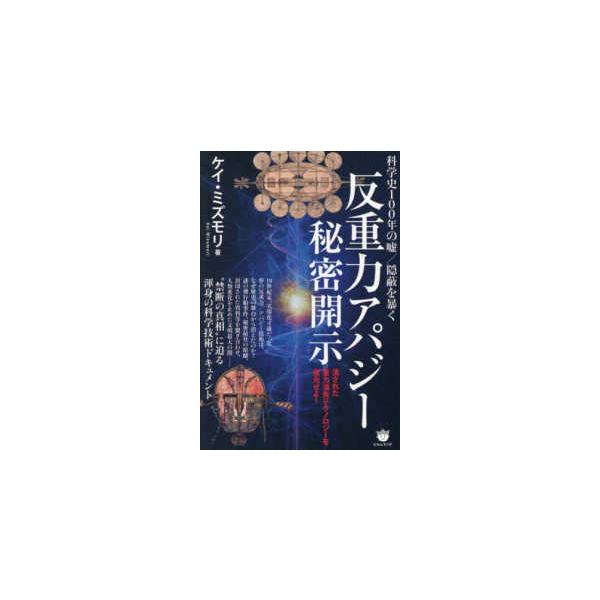 【発売日：2026年01月28日】著者：ケイ・ミズモリ【著】出版社：ヒカルランド