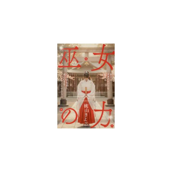 【発売日：2026年02月13日】著者：桃山きよ志出版社：ヒカルランド