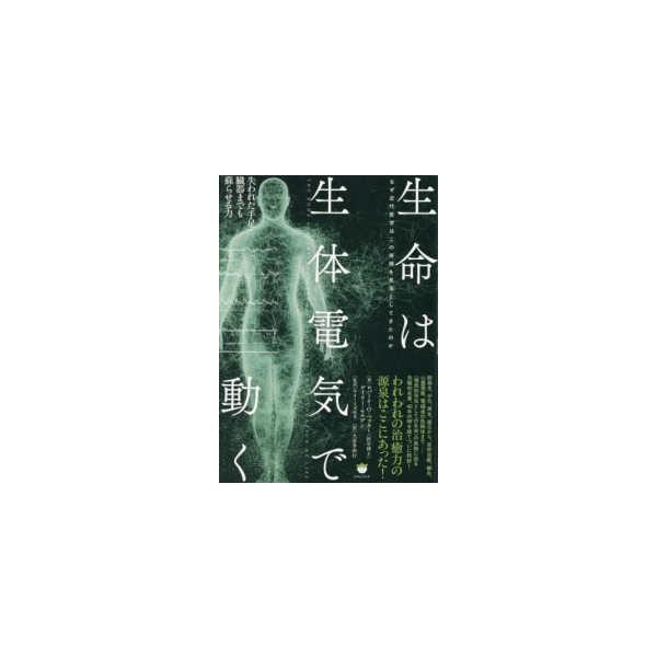 【発売日：2026年03月18日】著者：ベッカー，ロバート・Ｏ．〈Ｂｅｃｋｅｒ，Ｒｏｂｅｒｔ　Ｏ．〉/セルデン，ゲイリー【著】〈Ｓｅｌｄｅｎ，Ｇａｒｙ〉/ミズモリ，ケイ【監訳】/大喜多 由行【訳】出版社：ヒカルランド