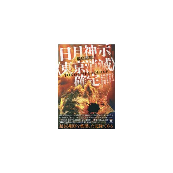 【発売日：2026年03月18日】著者：飛鳥 昭雄【著】出版社：ヒカルランド