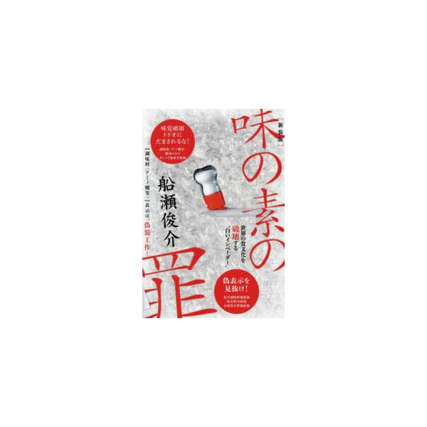 【発売日：2026年04月22日】著者：船瀬 俊介【著】出版社：ヒカルランド