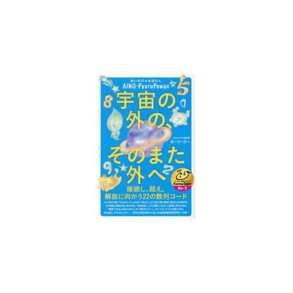 【発売日：2026年08月07日】著者：ヒカルランド取材班　ホーリーミー【著】出版社：ヒカルランド