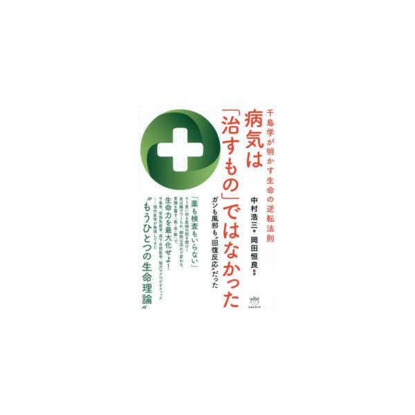 【発売日：2026年06月26日】著者：中村 浩三【著】/岡田 恒良【監修】出版社：ヒカルランド