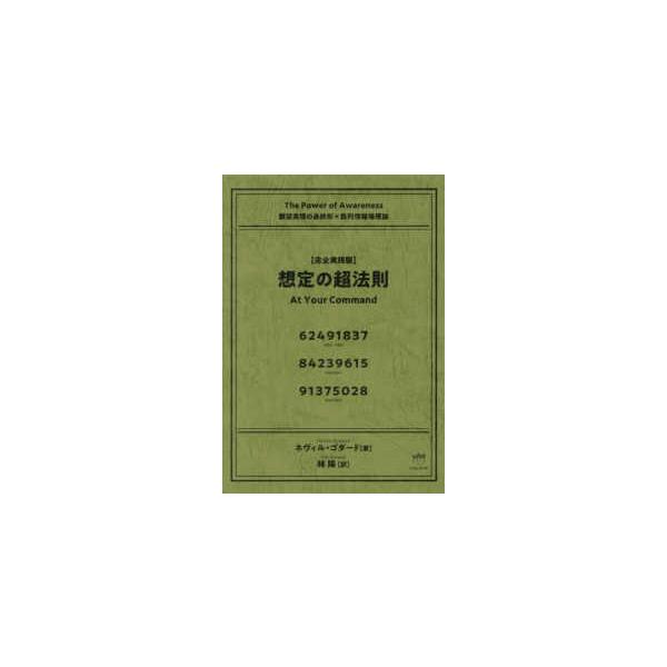 【発売日：2026年08月28日】著者：ネヴィル・ゴダード/林陽出版社：ヒカルランド