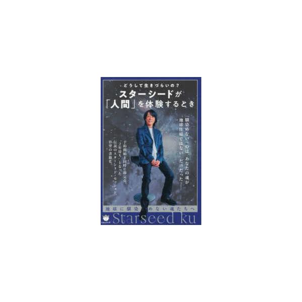 【発売日：2026年09月19日】著者：Ｓｔａｒｓｅｅｄ　ｋｕ出版社：ヒカルランド