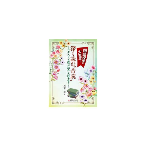 【発売日：2024年10月01日】著者：岩下 修【著】出版社：学芸みらい社