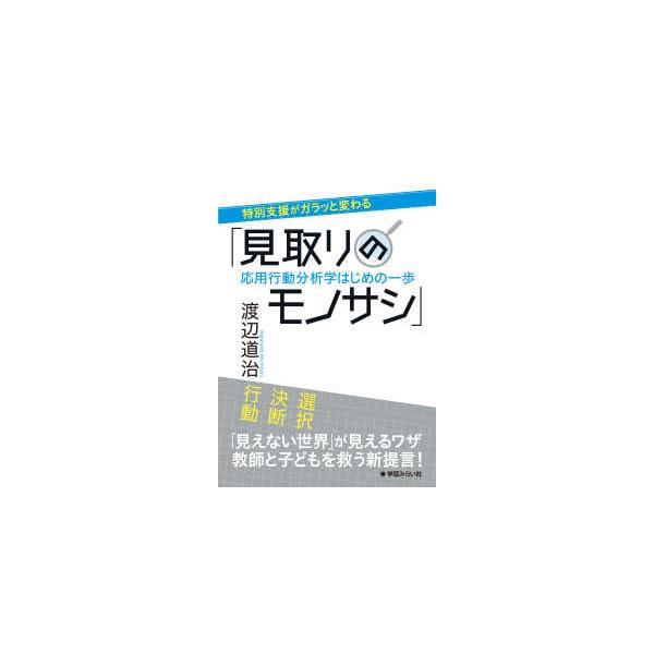 【発売日：2025年01月01日】著者：渡辺 道治【著】出版社：学芸みらい社