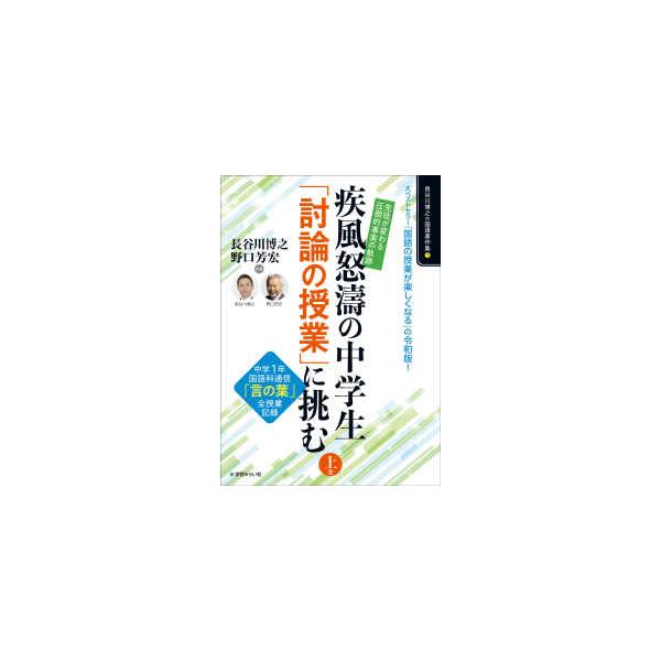 【発売日：2025年09月01日】著者：長谷川 博之/野口 芳宏【著】出版社：学芸みらい社