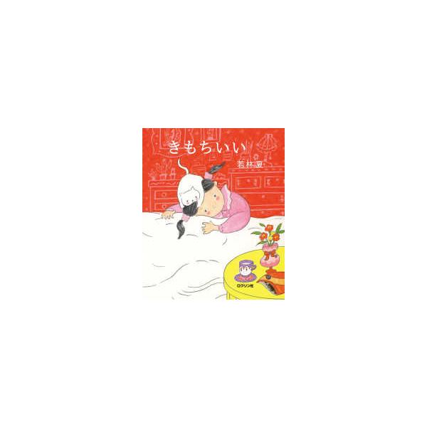 【発売日：2026年07月01日】著者：若林 夏【作】出版社：ロクリン社