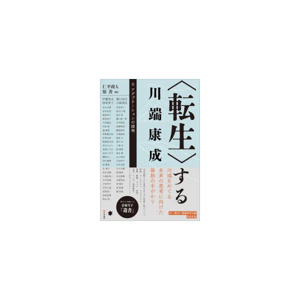 【発売日：2024年03月01日】著者：仁平 政人/原 善【編】出版社：文学通信