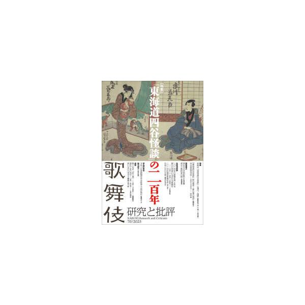 【発売日：2026年03月01日】著者：歌舞伎学会【編】出版社：文学通信