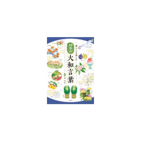 【発売日：2023年09月01日】著者：車 浮代【監修】出版社：神宮館