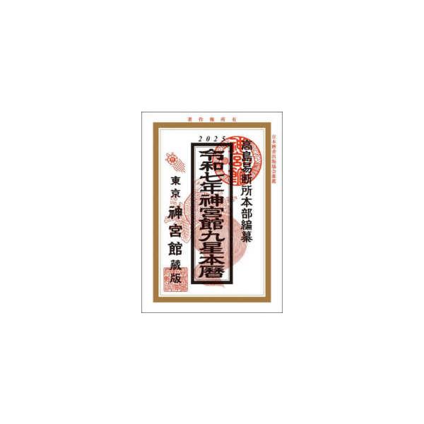 【発売日：2024年07月01日】著者：神宮館編集部出版社：神宮館