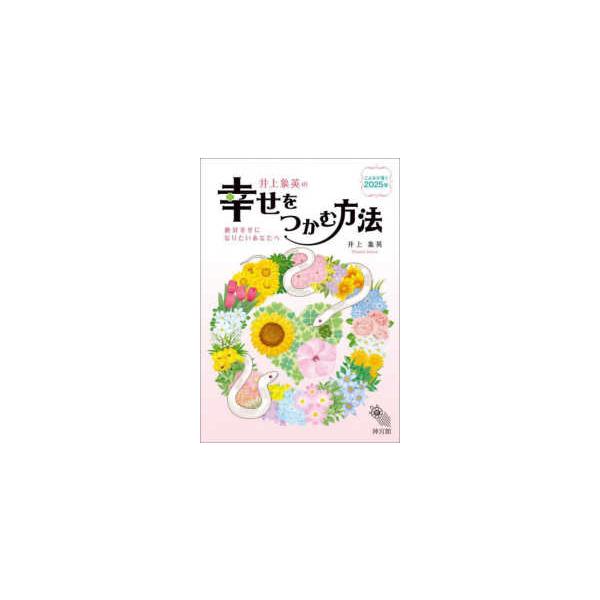 【発売日：2024年07月01日】著者：井上象英出版社：神宮館