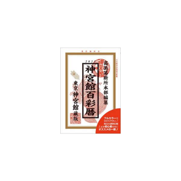 【発売日：2024年07月01日】著者：神宮館編集部出版社：神宮館