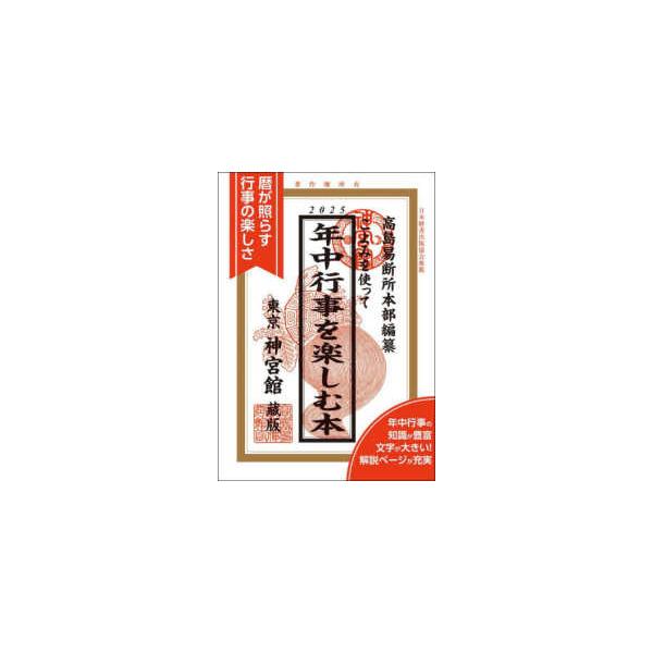 【発売日：2024年07月01日】著者：神宮館編集部出版社：神宮館