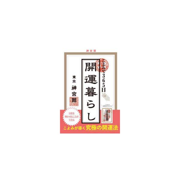 【発売日：2024年08月01日】著者：神宮館編集部出版社：神宮館