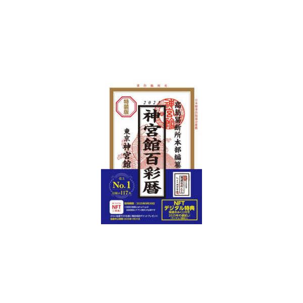 【発売日：2024年10月01日】著者：神宮館編集部【編著】/高島易断所本部【編纂】出版社：神宮館
