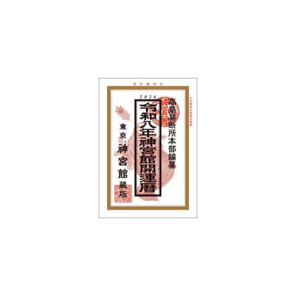【発売日：2025年07月01日】著者：神宮館編集部【編著】/高島易断所本部【編纂】出版社：神宮館