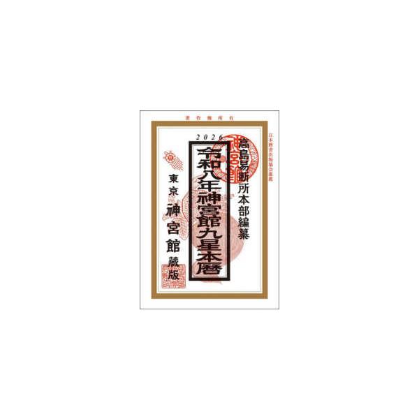 【発売日：2025年07月01日】著者：神宮館編集部【編著】/高島易断所本部【編纂】出版社：神宮館