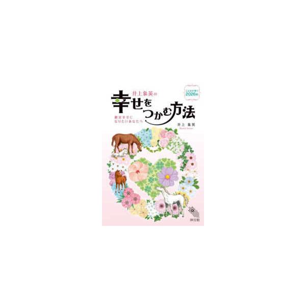 【発売日：2025年07月01日】著者：井上 象英【著】出版社：神宮館