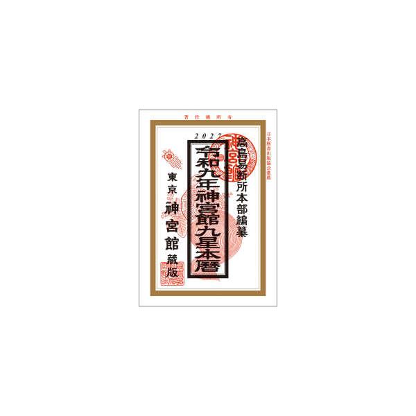 【発売日：2026年08月04日】著者：神宮館編集部出版社：神宮館