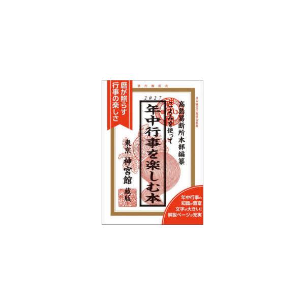 【発売日：2026年08月04日】著者：高島易断所本部/神宮館編集部出版社：神宮館