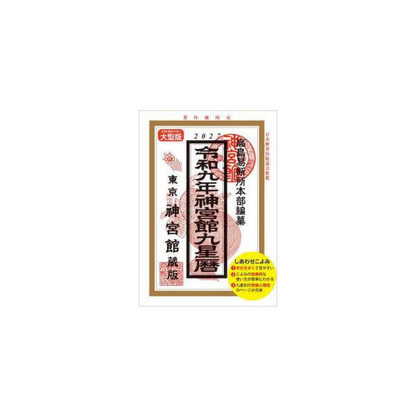 【発売日：2026年08月04日】著者：高島易断所本部/神宮館編集部出版社：神宮館