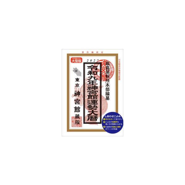 【発売日：2026年08月04日】著者：高島易断所本部/神宮館編集部出版社：神宮館